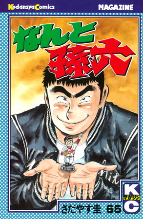 なんと孫六（65） [講談社] | DLsite comipo