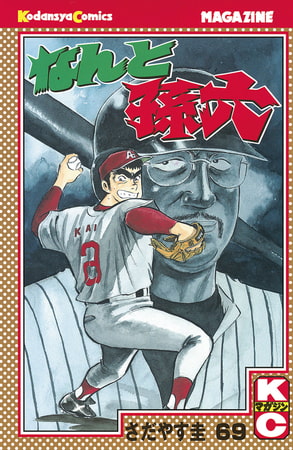 なんと孫六（69） [講談社] | DLsite comipo