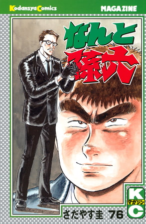 なんと孫六（76） [講談社] | DLsite comipo