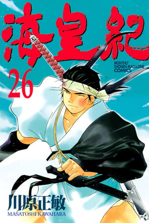 海皇紀（26） [講談社] | DLsite comipo