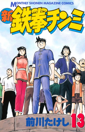 新鉄拳チンミ（13） [講談社] | DLsite comipo