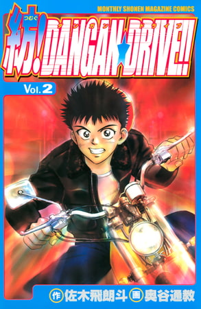 紡！DANGAN☆DRIVE！！（2） [講談社] | DLsite comipo