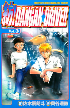 紡！DANGAN☆DRIVE！！（3） [講談社] | DLsite comipo