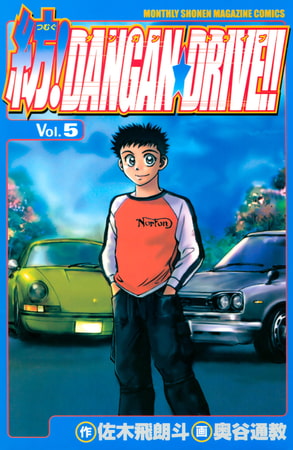 紡！DANGAN☆DRIVE！！（5） [講談社] | DLsite comipo