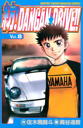 紡！DANGAN☆DRIVE！！（8） [講談社] | DLsite comipo