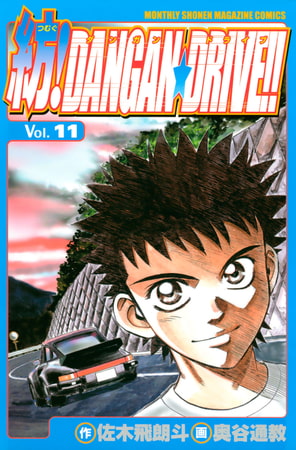 紡！DANGAN☆DRIVE！！（11） [講談社] | DLsite comipo