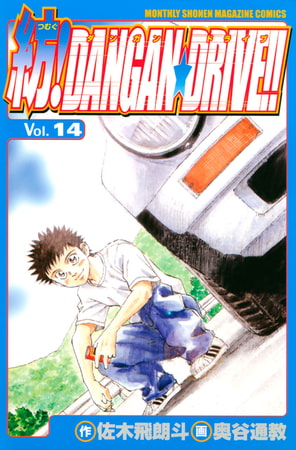 紡！DANGAN☆DRIVE！！（14） [講談社] | DLsite comipo