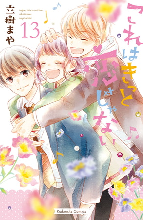 これはきっと恋じゃない（13） [講談社] | DLsite comipo