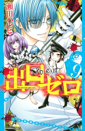 出口ゼロ（9） [講談社] | DLsite comipo