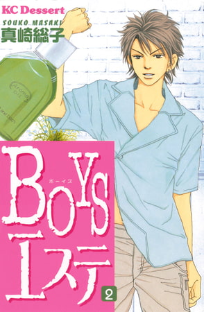 BOYSエステ（2） [講談社] | DLsite comipo