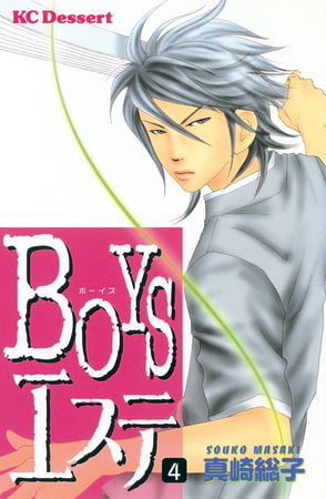 BOYSエステ（4） [講談社] | DLsite comipo