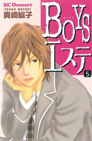 BOYSエステ（5） [講談社] | DLsite comipo