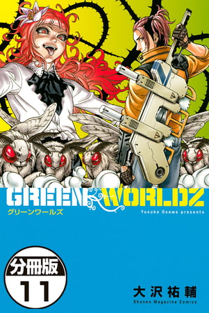 GREEN WORLDZ 分冊版（11） [講談社] | DLsite comipo