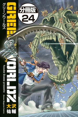 GREEN WORLDZ 分冊版（24） [講談社] | DLsite comipo