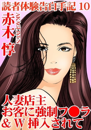 読者体験告白手記10 人妻店主 お客に強制フ ラ＆W挿入されて [秋水社ORIGINAL] | DLsite comipo
