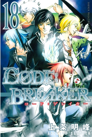 C0DE：BREAKER（18） [講談社] | DLsite comipo