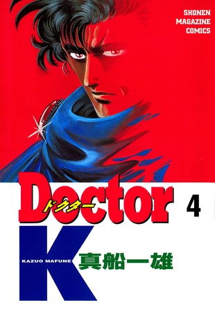 Doctor K（4） [講談社] | DLsite comipo