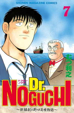 Dr．NOGUCHI（7） ～新解釈の野口英世物語～ [講談社] | DLsite comipo