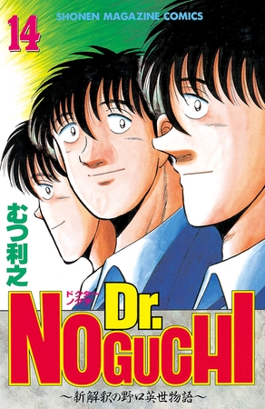 Dr．NOGUCHI（14） [講談社] | DLsite comipo