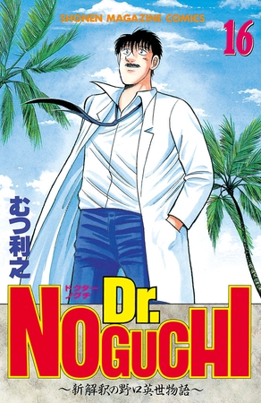 Dr．NOGUCHI（16） ～新解釈の野口英世物語～ [講談社] | DLsite comipo
