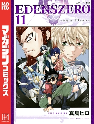 EDENS ZERO（11） [講談社] | DLsite comipo
