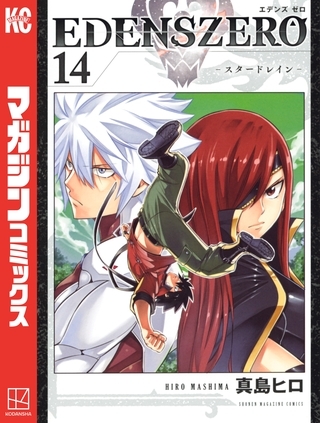 EDENS ZERO（14） [講談社] | DLsite comipo