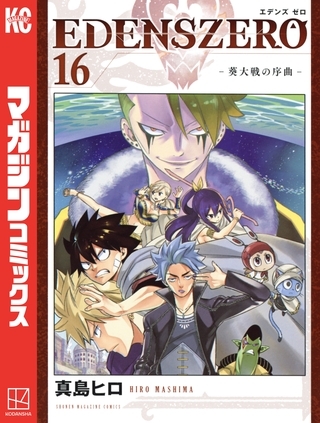 EDENS ZERO（16） [講談社] | DLsite comipo