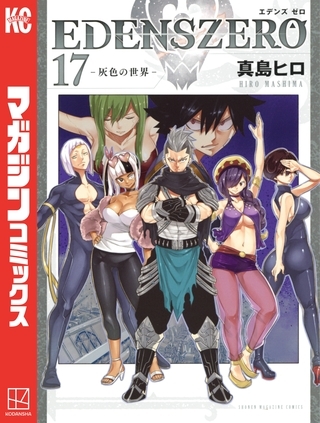 EDENS ZERO（17） [講談社] | DLsite comipo