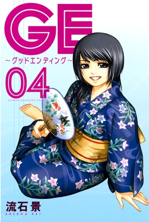 GE～グッドエンディング～（4） [講談社] | DLsite comipo