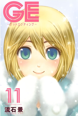 GE～グッドエンディング～（11） [講談社] | DLsite comipo