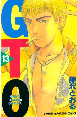 GTO（13） [講談社] | DLsite comipo