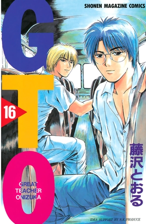 GTO（16） [講談社] | DLsite comipo