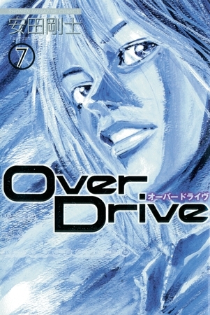 Over Drive（7） [講談社] | DLsite comipo