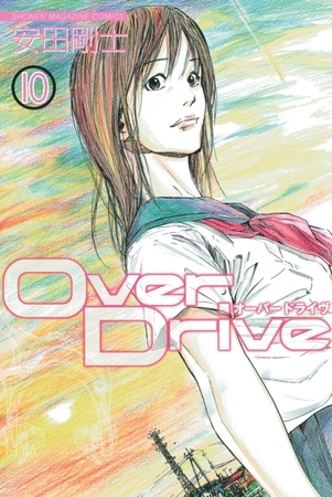 Over Drive（10） [講談社] | DLsite comipo