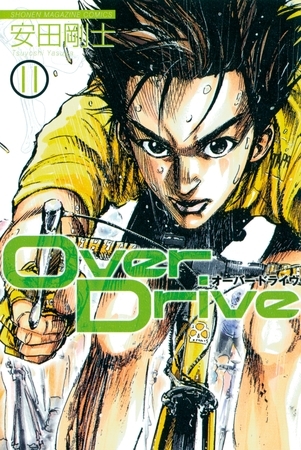 Over Drive（11） [講談社] | DLsite comipo