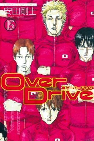 OverDrive（15） [講談社] | DLsite comipo