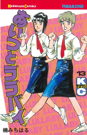 あいつとララバイ（13） [講談社] | DLsite comipo