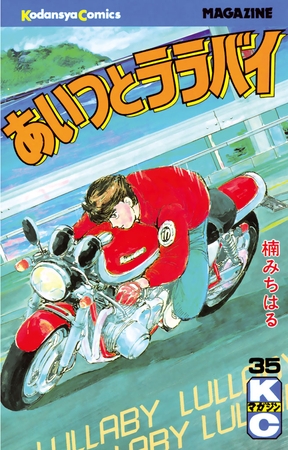 あいつとララバイ（35） [講談社] | DLsite comipo