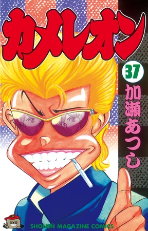 カメレオン（37） [講談社] | DLsite comipo
