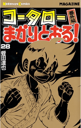 コータローまかりとおる！（28） [講談社] | DLsite comipo