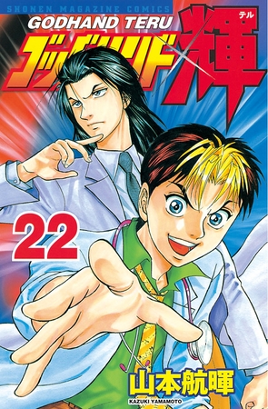 ゴッドハンド輝（22） [講談社] | DLsite comipo