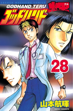 ゴッドハンド輝（28） GODHAND TERU [講談社] | DLsite comipo