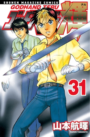 ゴッドハンド輝（31） GODHAND TERU [講談社] | DLsite comipo