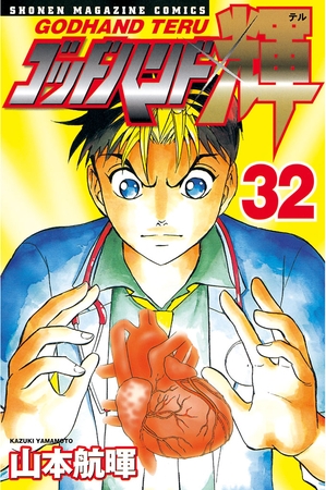 ゴッドハンド輝（32） GODHAND TERU [講談社] | DLsite comipo