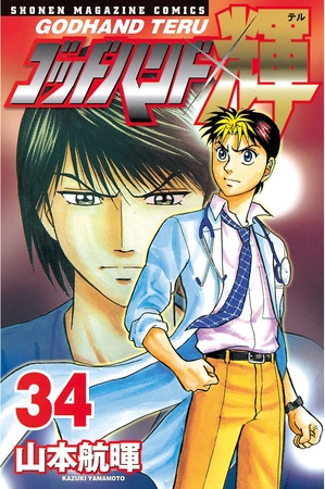 ゴッドハンド輝（34） [講談社] | DLsite comipo