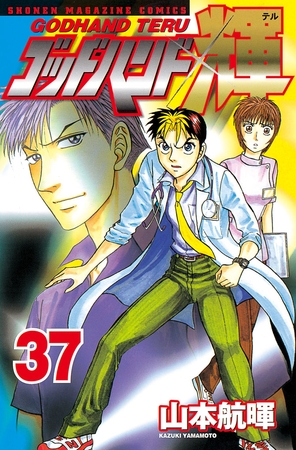 ゴッドハンド輝（37） GODHAND TERU [講談社] | DLsite comipo