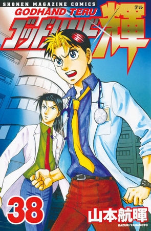 ゴッドハンド輝（38） GODHAND TERU [講談社] | DLsite comipo