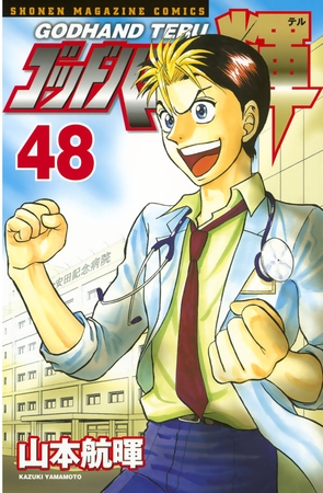 ゴッドハンド輝（48） [講談社] | DLsite comipo