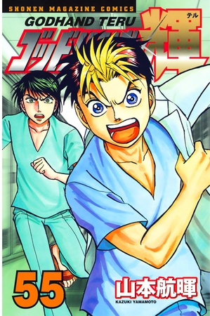 ゴッドハンド輝（55） [講談社] | DLsite comipo
