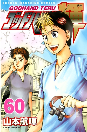 ゴッドハンド輝（60） GODHAND TERU [講談社] | DLsite comipo